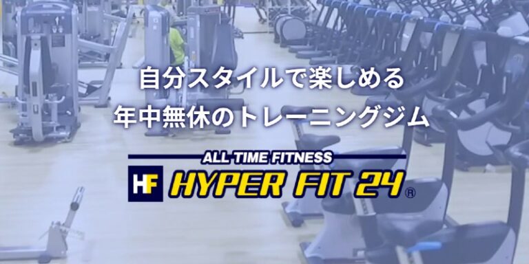 HYPER FIT 24の料金を徹底解説！入会金・年会費やプランごとの料金の違い | ぷれすた